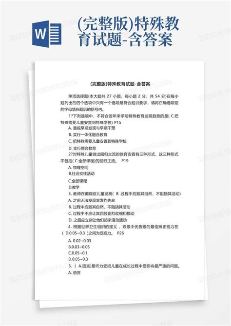 完整版 特殊教育试题 含答案Word模板下载 编号lbxerjaw 熊猫办公