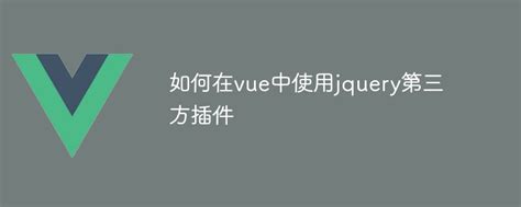 如何在vue中使用jquery第三方插件 叮当号