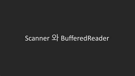 자바 Scanner 와 Bufferedreader