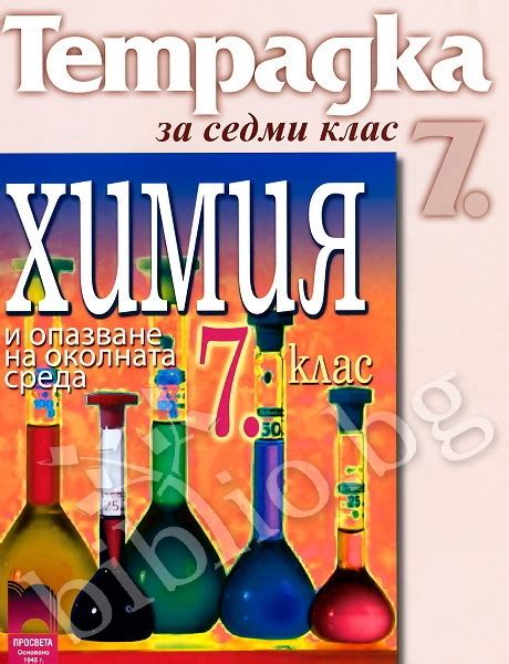 Тетрадка по химия и опазване на околната среда за 7 клас ЕЛЕКТРОННИ КНИГИ КНИГИ Библио бг