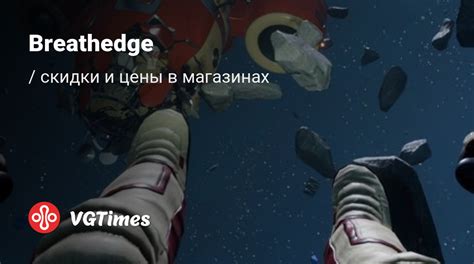 Купить Breathedge дешево, скидки до -90%, сравнение цен в разных магазинах