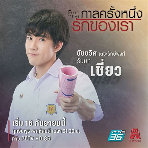 Pptv Hd 36 ชัชชวิศ เตชะรักษ์พงศ์ รับบท เชี่ยว