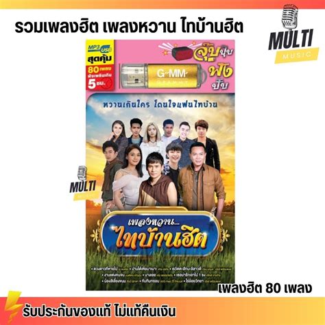 Usb รวมเพลงฮิต ลูกทุ่ง เพลงหวาน ไทบ้านฮิต สุดคุ้ม 80 เพลง ฟังเพลินเกิน 5 ชั่วโมง Gmm Grammy Mp4