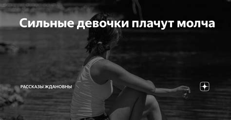 Сильные девочки плачут молча Рассказы Ждановны Дзен