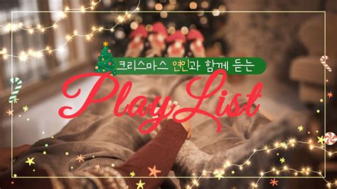 크리스마스에 연인과 함께 듣기 좋은 노래 모음 Youtube