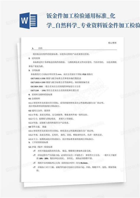 钣金件加工检验通用标准 化学 自然科学 专业资料 钣金件加工检验通用Word模板下载 编号qbzgrorz 熊猫办公
