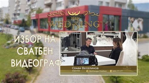 Избор на сватбен видеограф Сватбен видео помощник Youtube