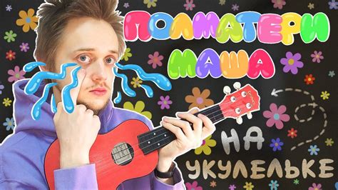Как играть ПОЛМАТЕРИ Маша разбор на укулеле Youtube