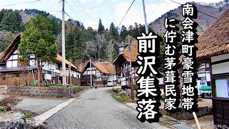 田舎景色茅葺の里前沢集落の古い町並み 福島県南会津町 YouTube