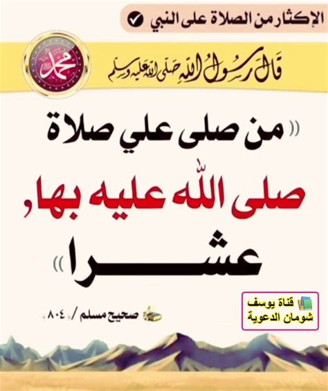 من صلى علي صلاة صلى الله عليه بها عشرا قناة يوسف شومان السلفية قناة