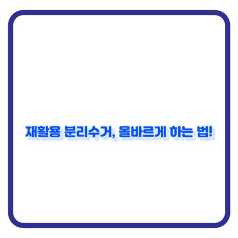 재활용 분리수거 올바르게 하는 법
