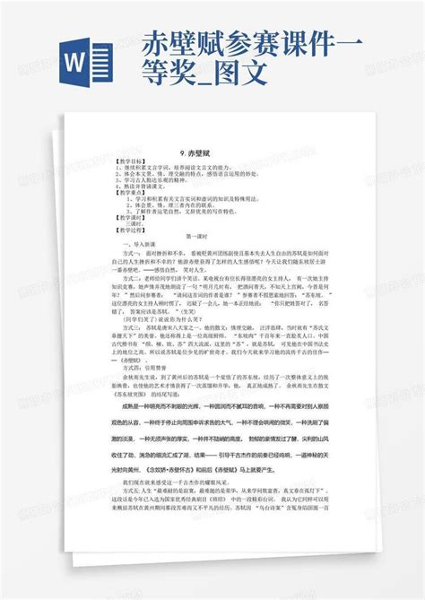 赤壁赋参赛课件一等奖 图文Word模板下载 编号lbpyoepn 熊猫办公