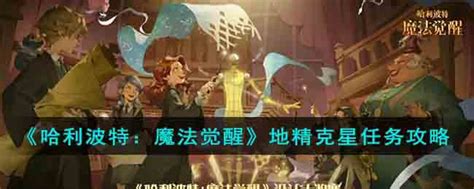 哈利波特魔法觉醒地精克星任务怎么完成攻略：地精克星挑战指南 多特图文教程
