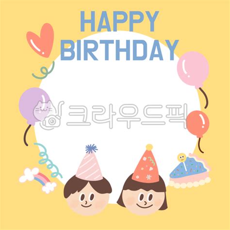 생일 생일축하해 생일프레임 생일액자 풍선 사진 이미지 일러스트 캘리그라피 오름동산작가