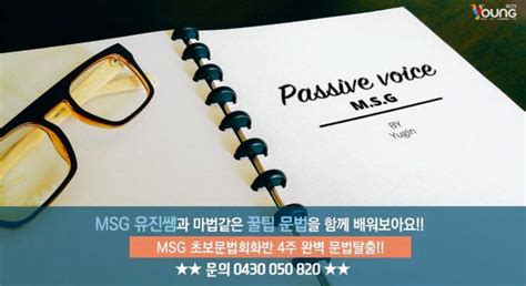 Young Ielts 󾍔󾍖안녕하세요 목요일 Msg칼럼에 오신 여러분을 환영합니다 󾆢󾠔 오늘은 능동태 문장을 수동태로