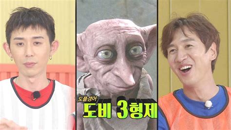 코쿤·이광수 해리포터 집 요정 도비 닮은 꼴 Zum Tv