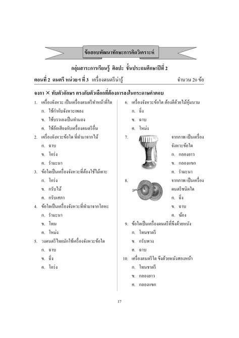 รวมข้อสอบ แบบฝึกหัด ใบงาน อนุบาล ม 6 ข้อสอบมาตรฐานชั้น ป 2 วิชา ศิลปะ ดนตรี และนาฎศิลป์