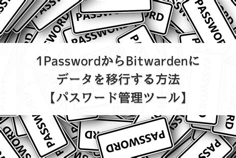 1passwordからbitwardenにデータを移行する方法【パスワード管理ツール】 じゅんぺいブログ