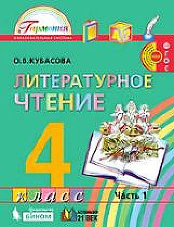 Литературное чтение. 4 класс. Учебник. В 4-х частях. Часть 1. ФГОС
