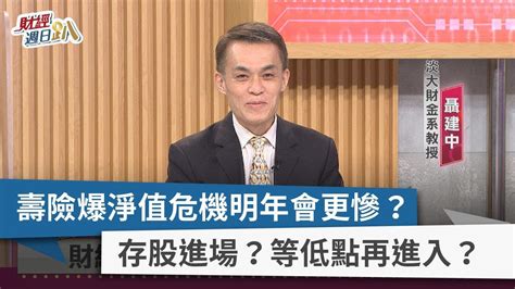 【財經週日趴】壽險爆淨值危機明年會更慘？ 存股進場？等低點再進入？ 20221113 Youtube