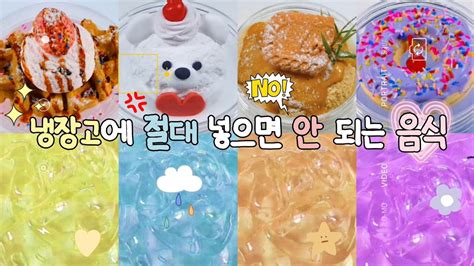 혹시 우리집 냉장고에 이게 냉장고에 넣으면 절대 안 되는 음식 🍅 대규모 대시액 시리즈액괴 대귬 실즈 시액