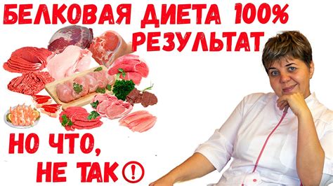 СУПЕР ДИЕТА Белковая диета для похудения 100 результат ️ 🔴 Ну что в ней не так Youtube