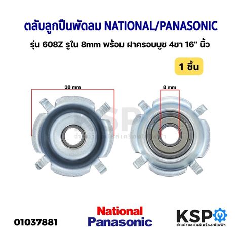 ตลับลูกปืนพัดลม 608z รูใน 8mm พร้อม ฝาครอบบูช 4ขา 16 นิ้ว National Panasonic อะไหล่พัดลม