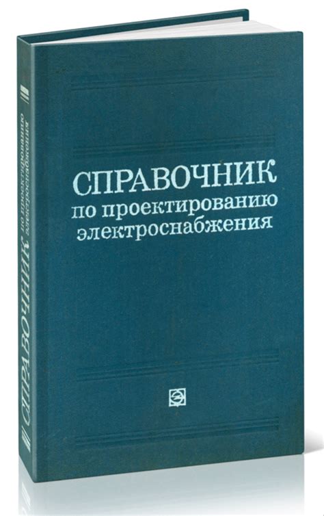 Справочник по проектированию электроснабжения. - купить книгу в ...