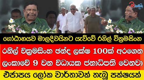 ඡන්ද ලක්ෂ 100ක් අරගෙන රනිල් නැවත ජනාධිපති වෙනවා Youtube