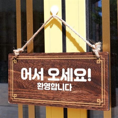 아트박스 뭉키데코 나무 안내판 나무팻말 W4 007 어서오세요 01 헌팅트로피 벽장식 쿠팡