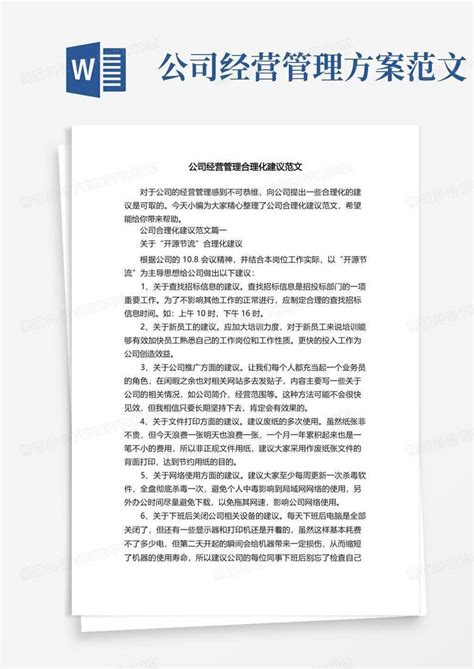 简易版公司经营管理合理化建议范文Word模板下载 编号qrajnjyl 熊猫办公