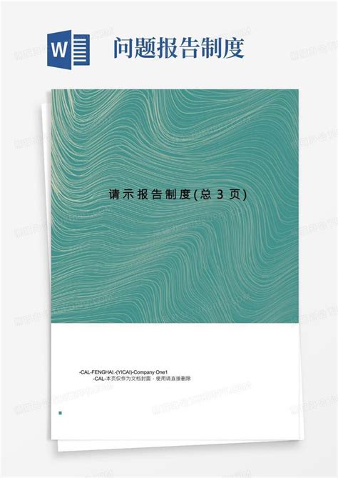 请示报告制度word模板下载编号lkokevnk熊猫办公