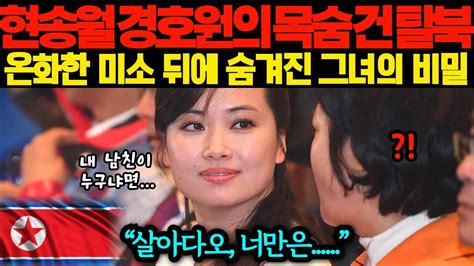 현송월 경호원의 목숨 건 탈북 온화한 미소 뒤에 숨겨진 그녀의 비밀은 ㄷㄷㄷ Youtube