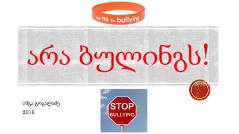 No Bulling არა ბულინგს Ppt