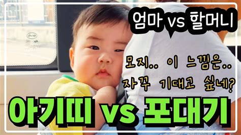육아 브이로그 엄마 품보다 더 좋은 할머니의 등짝 할머니 육아 포대기 이유식 시작 Youtube