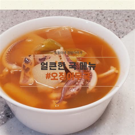 저녁 국 메뉴 얼큰 오징어 무국 레시피 오징어 국 만드는 법