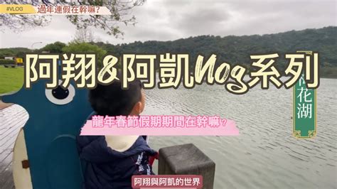 阿翔與阿凱vlog 28 龍年新年春節假期期間在幹嘛ft 艾瑞凱EricKai YouTube