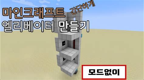 모드 없이 엘리베이터 만들기 [마인크래프트] Minecraft Youtube