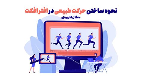 نحوه ساختن حرکت طبیعی در افتر افکت مثال کاربردی موشن گورو