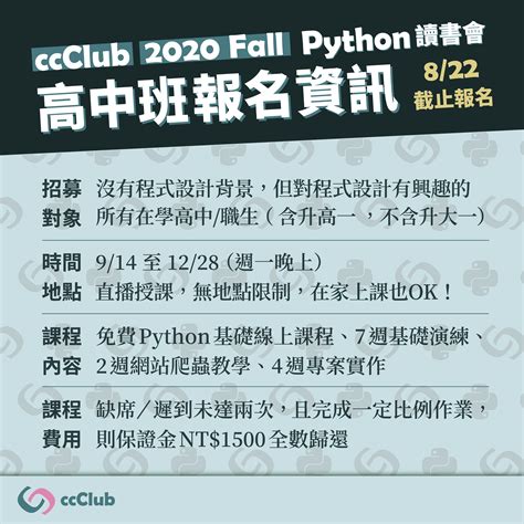【ccclub 2020 Fall Python 讀書會 高中班資訊】 學 Ccclub Python讀書會