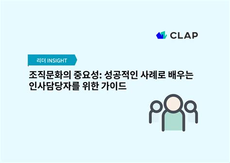 조직문화의 중요성 성공적인 사례로 배우는 인사담당자를 위한 가이드