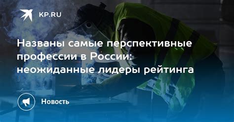 Названы самые перспективные профессии в России неожиданные лидеры рейтинга Kp Ru