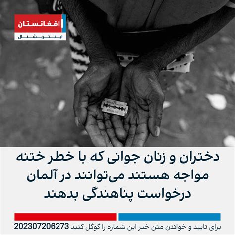 دختران و زنان جوانی که با خطر ختنه مواجه هستند می‌توانند در آلمان