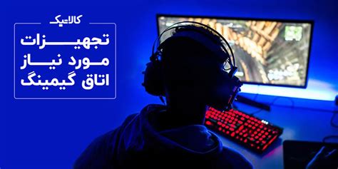 تجهیزات مورد نیاز برای اتاق گیمینگ مناسب گیمرها