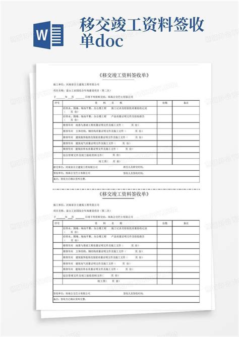 移交竣工资料签收单 docxWord模板下载 编号lbobaxge 熊猫办公