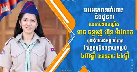 ឯកឧត្ដម ឧត្ដមសេនីយ៍ទោ ញ៉ែម សុខ័ន្ធី ផ្ញើសារលិខិតគោរពជូនពរ លោកជំទាវបណ្ឌិត ពេជ ចន្ទមុន្នី ហ៊ុន