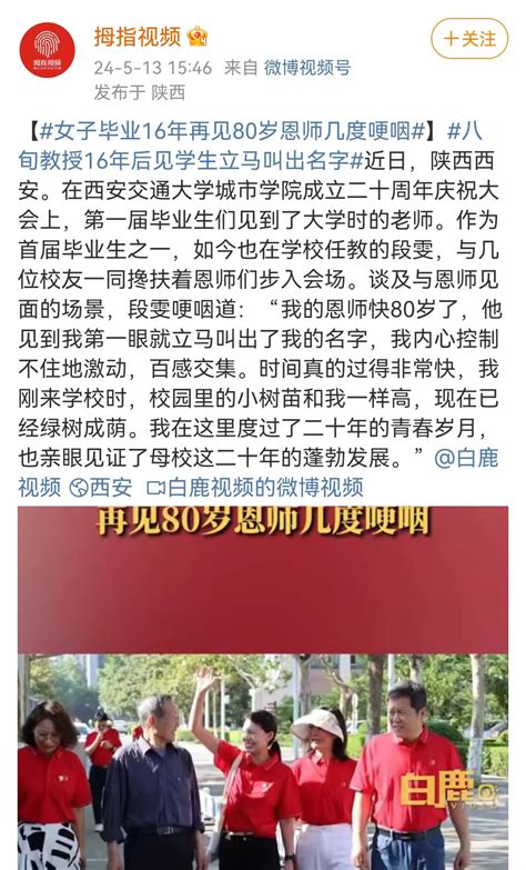 拇指视频 女子毕业16年再见80岁恩师几度哽咽 八旬教授16年后见学生立马叫出名字 西安交通大学 城市学院