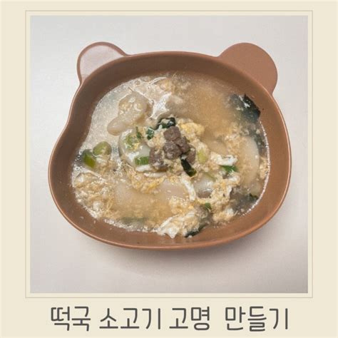 떡국고명 소고기 꾸미 부위 양념 맛있게 떡국 쉬운 레시피 네이버 블로그