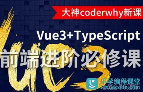 小码哥深入vue3 typescript技术栈 coderwhy大神新课 网盘下 完结无密