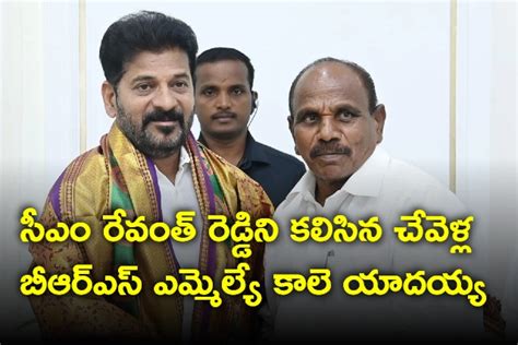 సీఎం రేవంత్ రెడ్డిని కలిసిన చేవెళ్ల బీఆర్ఎస్ ఎమ్మెల్యే కాలె యాదయ్య